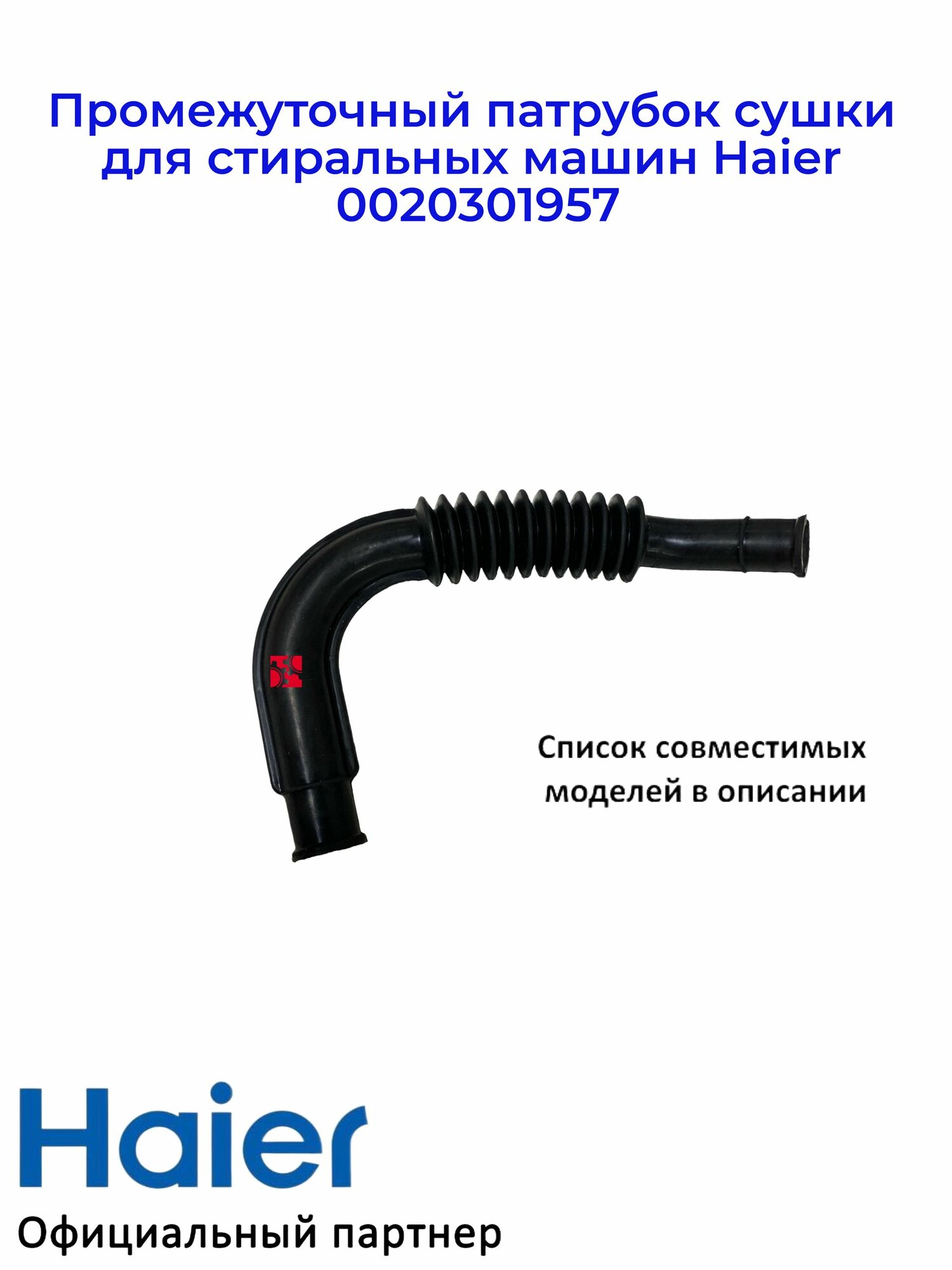 Промежуточный патрубок сушки для стиральных машин Haier 0020301957, Oригинал
