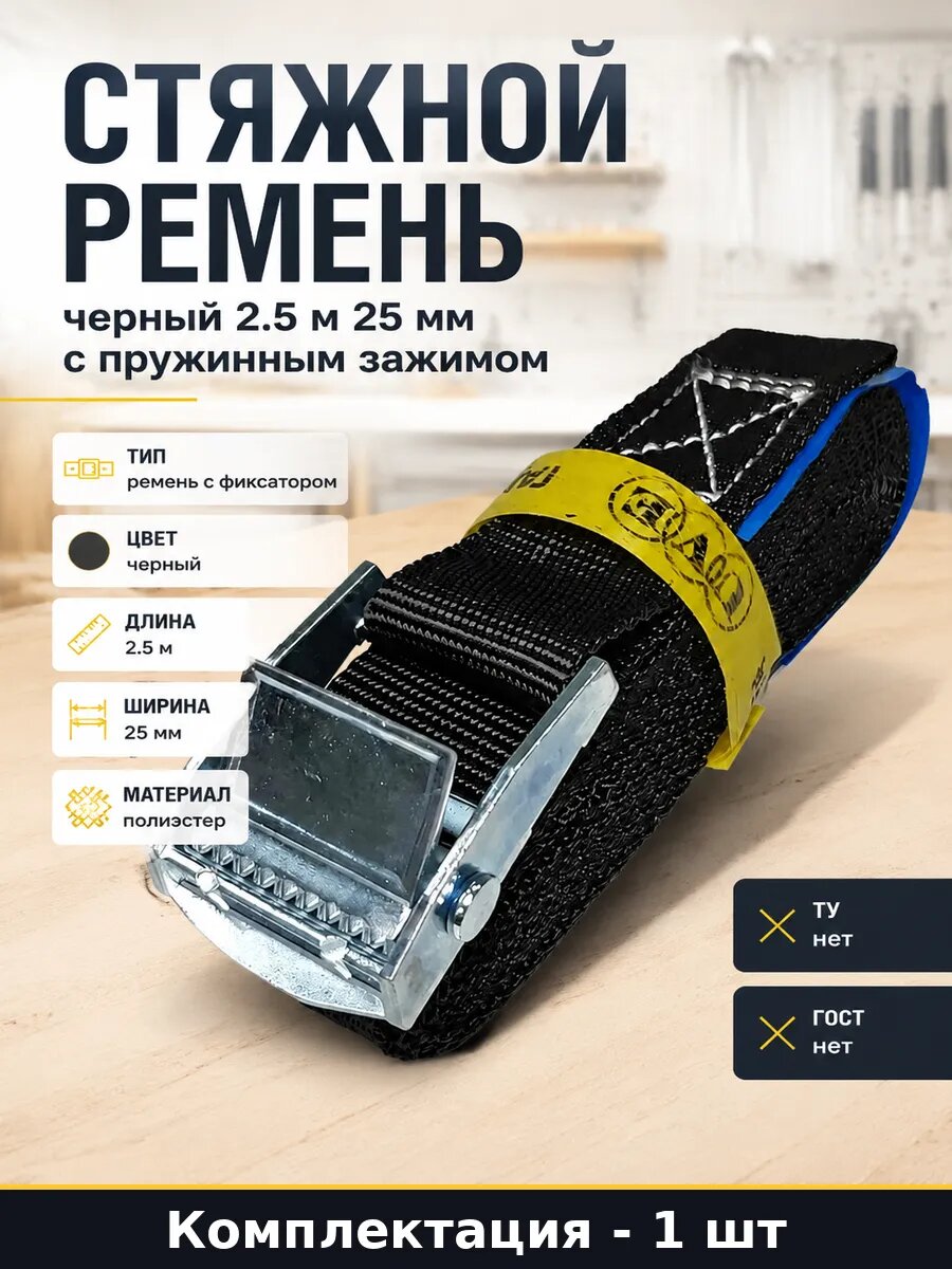 Стяжной ремень черный 2.5 м 25 мм с пружинным зажимом