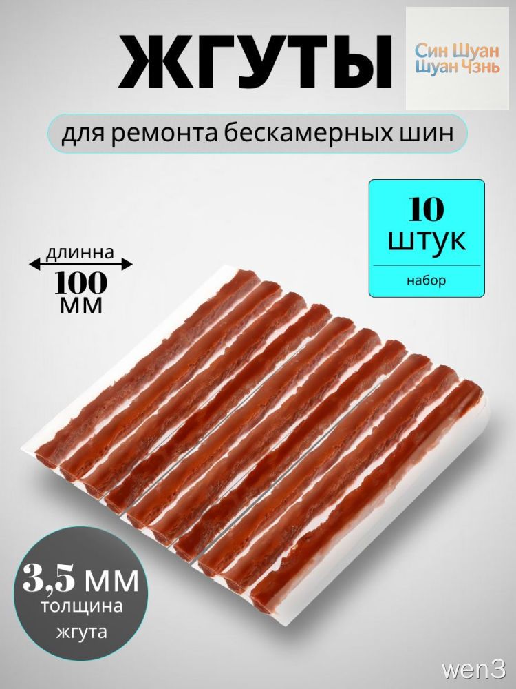 Жгуты для ремонта шин, 10 шт, длина 100 мм, для бескамерных колес авто и мото, шиноремонтные ленты