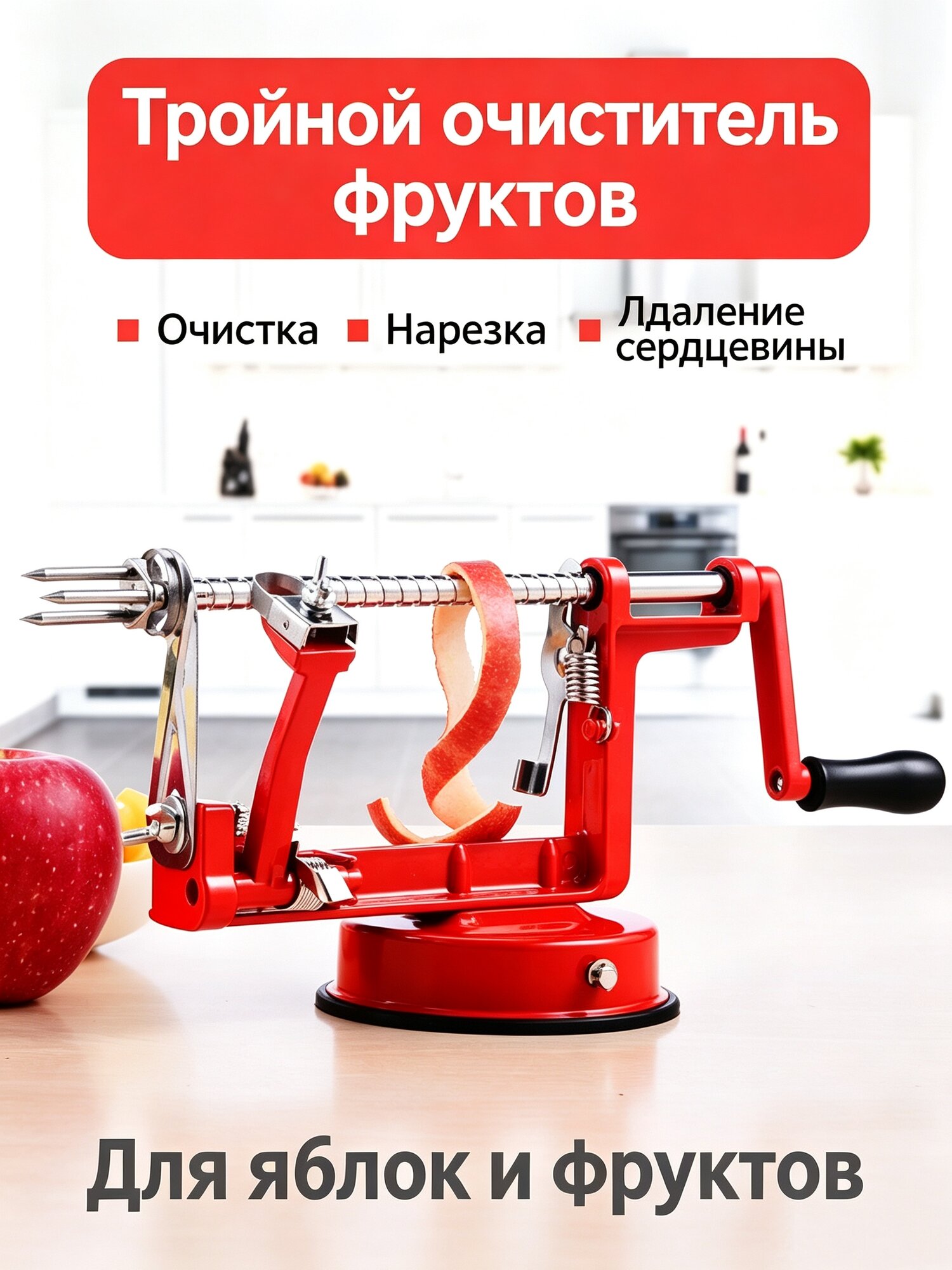 Машина для спиральной нарезки картофеля из нержавеющей стали / машина для очистки яблок / модель красного цвета