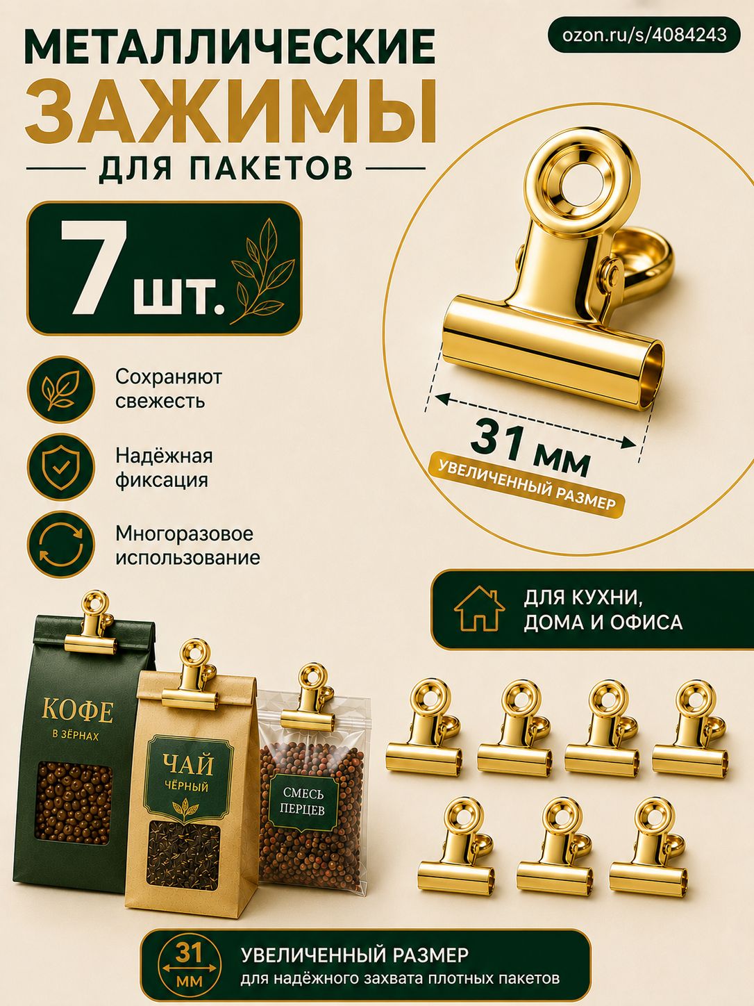 Зажим кухонный, 7 шт