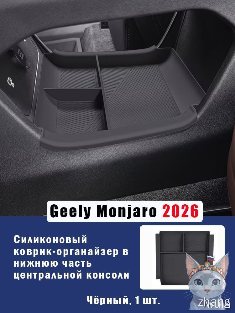 Органайзер для консоли Geely Monjaro 2026, силиконовый черный, 1 шт, для авто, подставка