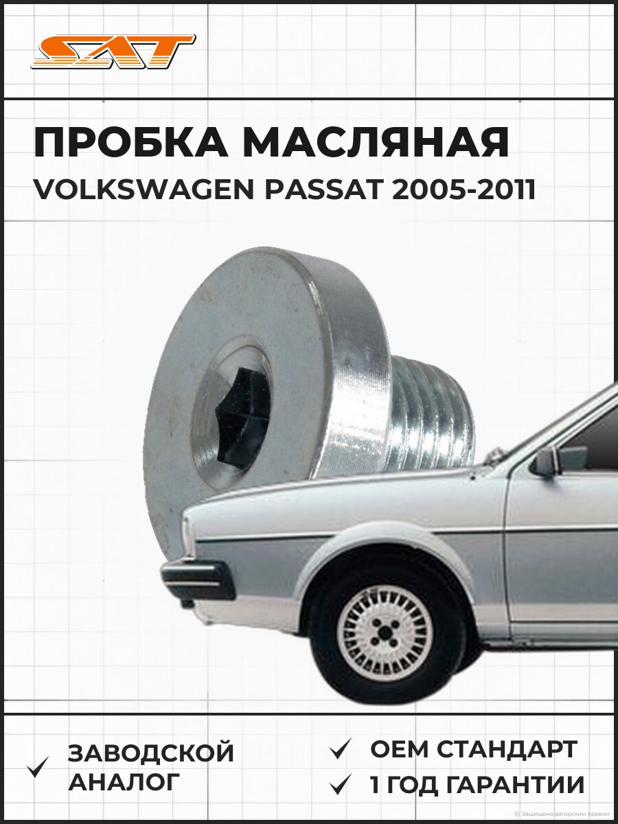 Пробка масляная SAT ST2440004 Volkswagen Passat 6 2005-2011 Фольксваген Пассат OEM WHT000310A