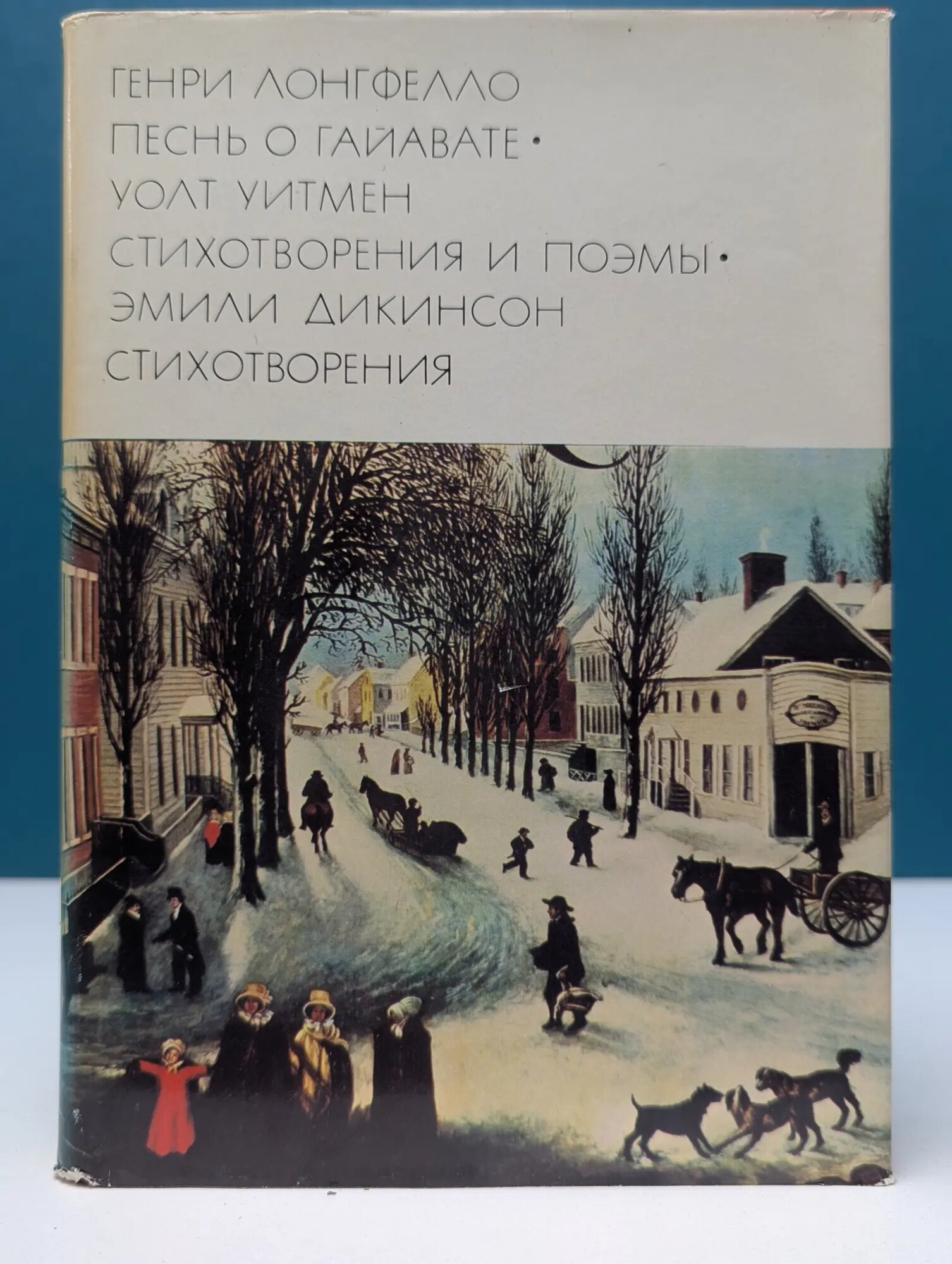 Библиотека всемирной литературы. Песнь о Гайавате. Уолт Уитмен. Стихотворения и поэмы. Эмили Дикинсон. Стихотворения Лонгфелло Генри, Уитмен Уолт, Дикинсон Эмили 1976