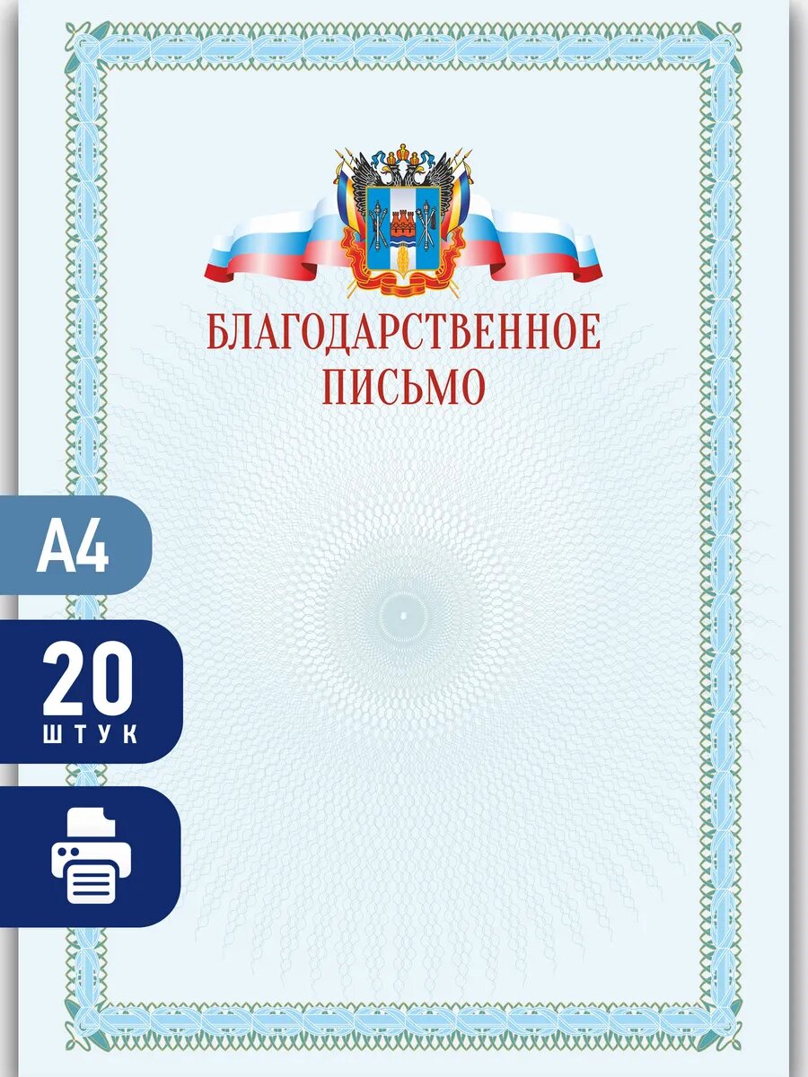 Благодарственное письмо для принтера с гербом Ростова