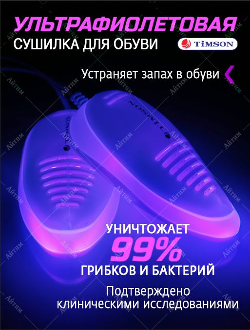 Сушилка для обуви Ультрафиолетовая. От грибков, бактерий и запаха в обуви. Электрическая сушка Тимсон 2416