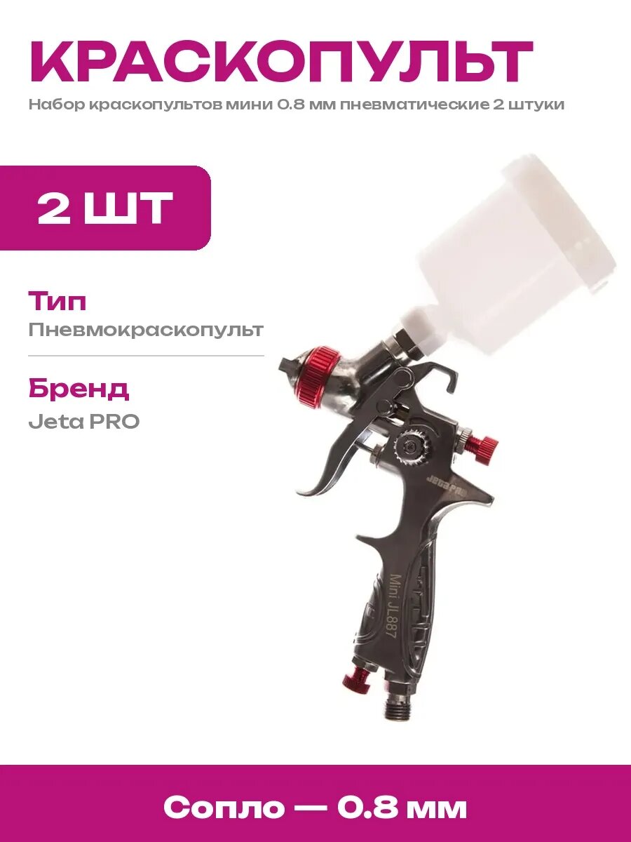 Профессиональный краскопульт HVLP 0.8 мм для покраски 2 шт