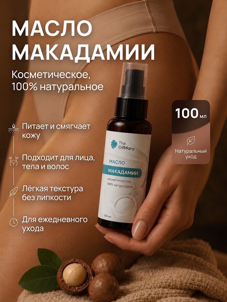 Масло Макадамии