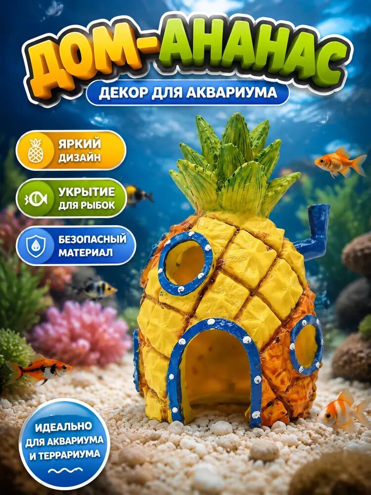 Декорация для аквариума "Домик-ананас" для рыб, мультяшный стиль, желтый