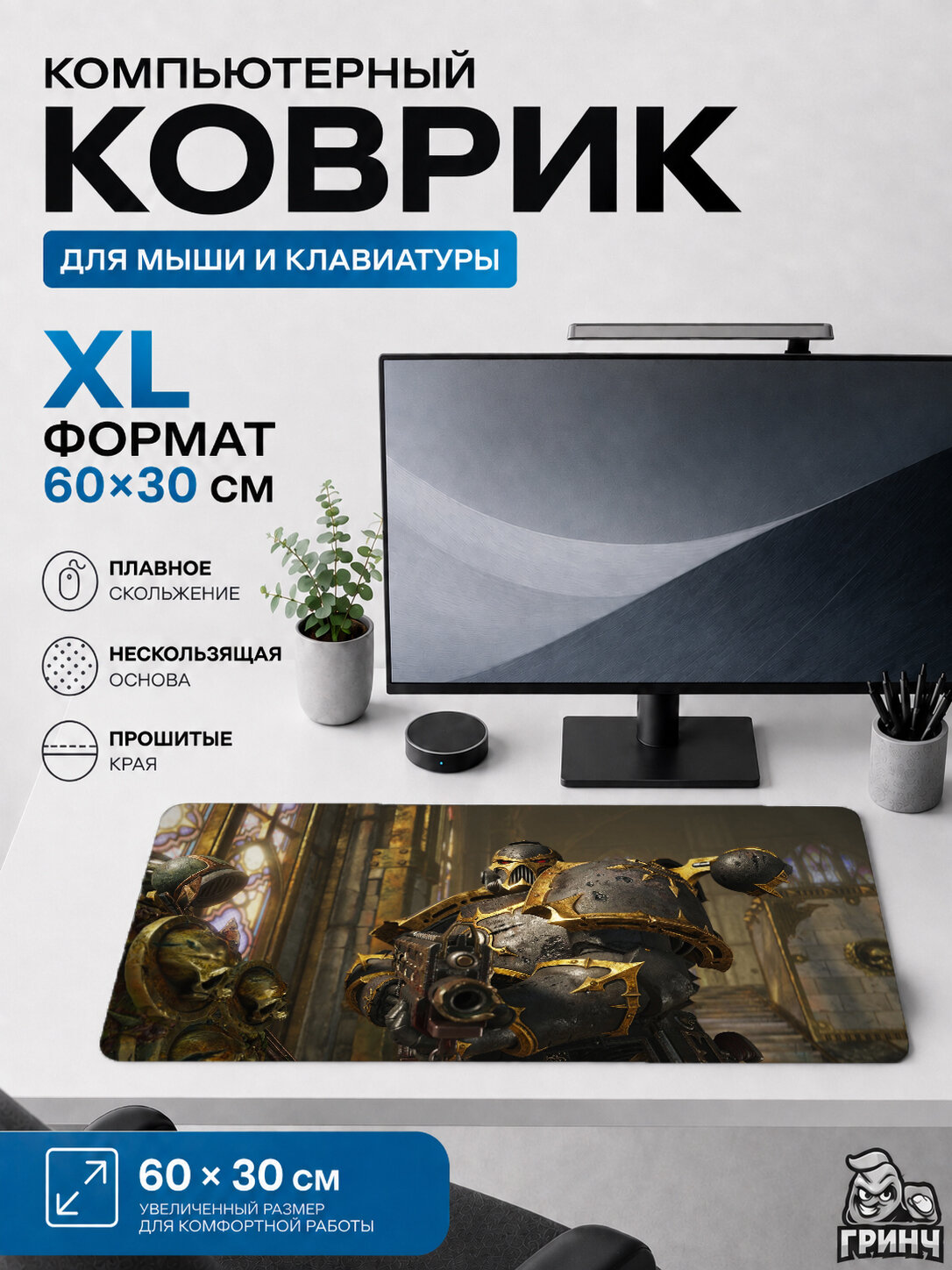 Большой игровой коврик для мыши и клавиатуры XL 60×30 см Warhammer — боевой орден — боевое братство