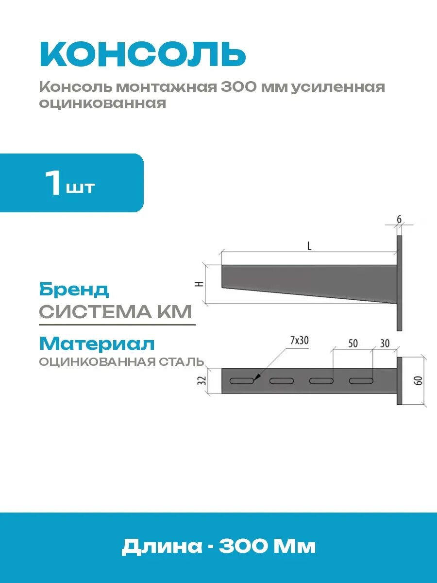 Консоль односторонняя 300 мм усиленная для кабельных систем