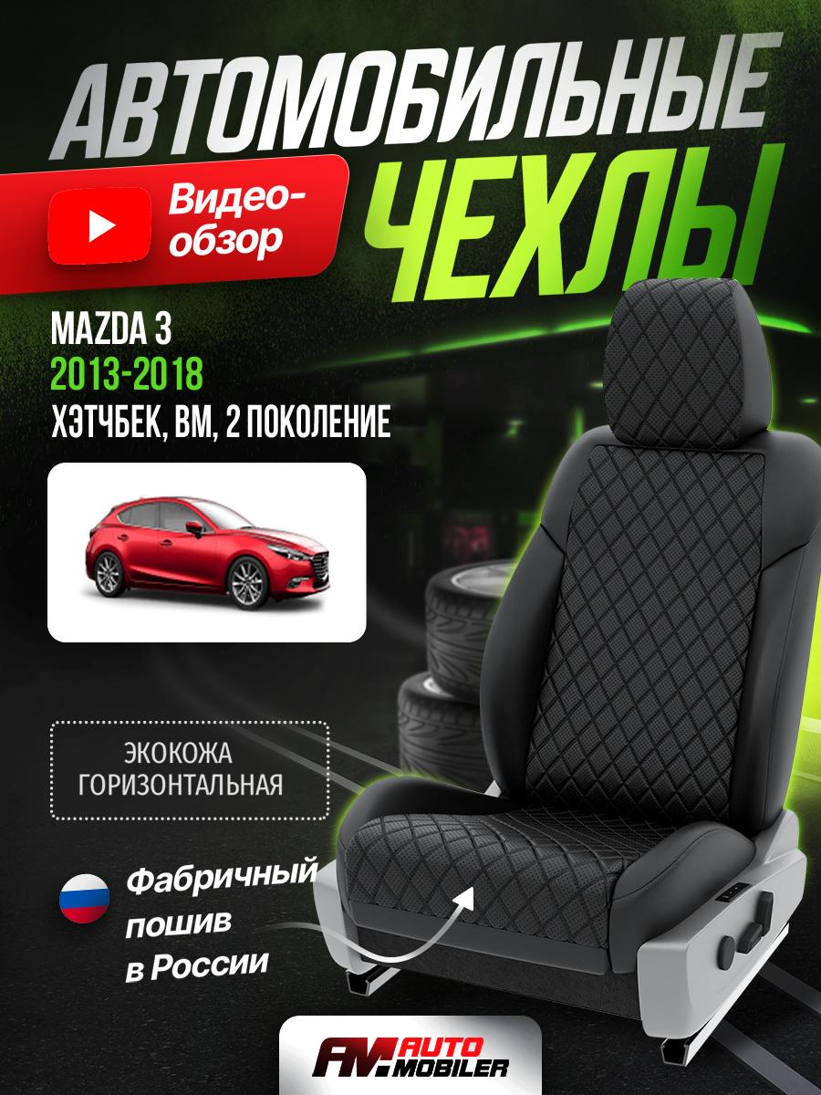 Чехлы Мазда 3 (Mazda 3) 2013-2018 2 BM хэтчбек Экокожа с ромбом Черный A-A-195F401 Automobiler