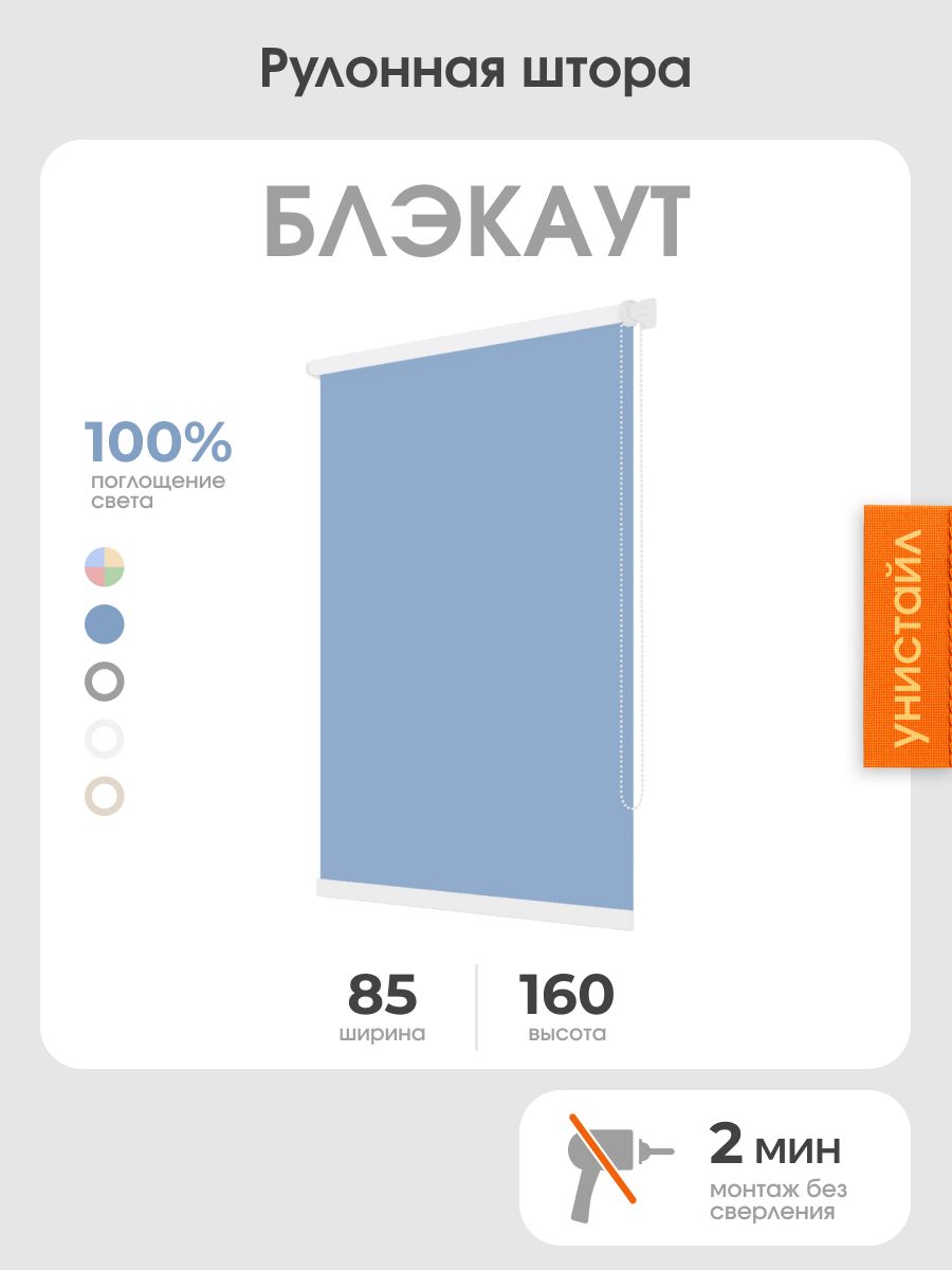 Рулонная штора 85x160 на окна, 100% блэкаут, голубой