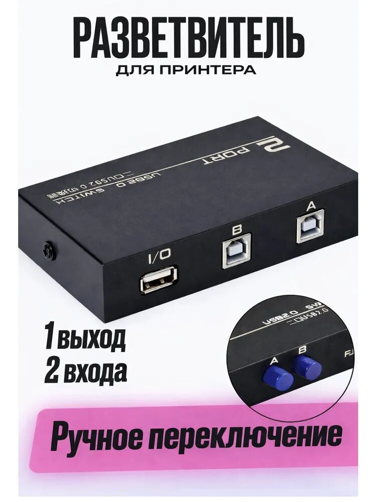 USB разветвитель для принтера 2-портовый с ручным переключением