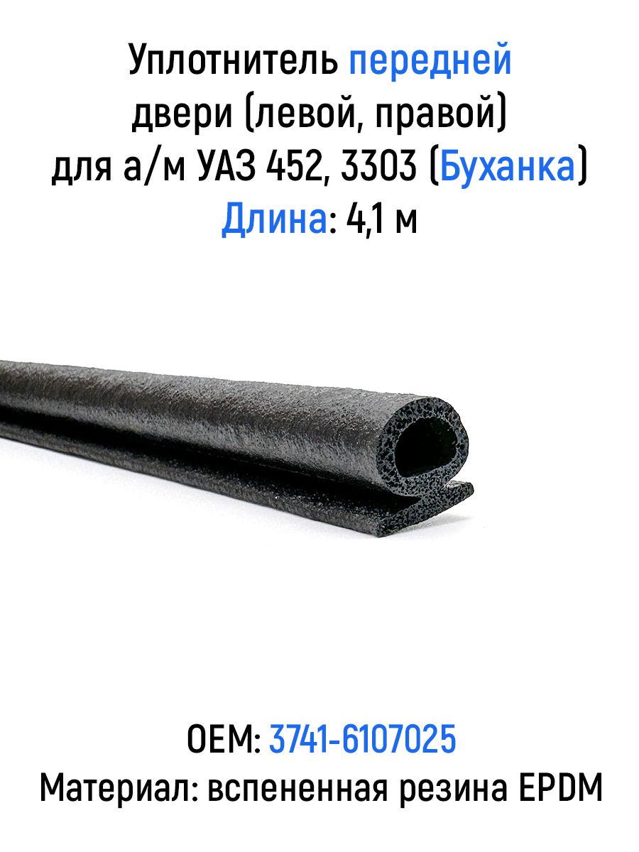 Уплотнитель передней двери (левой, правой) для а/м УАЗ 452, 3303 Буханка. Длина: 4,1 м. 3741-6107025