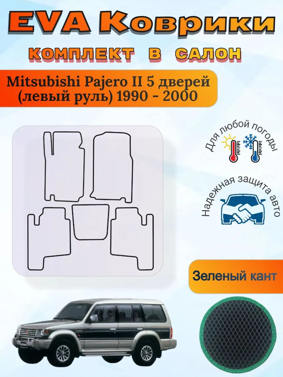 EVA коврики Mitsubishi Pajero II 5 дверей левый Паджеро 2