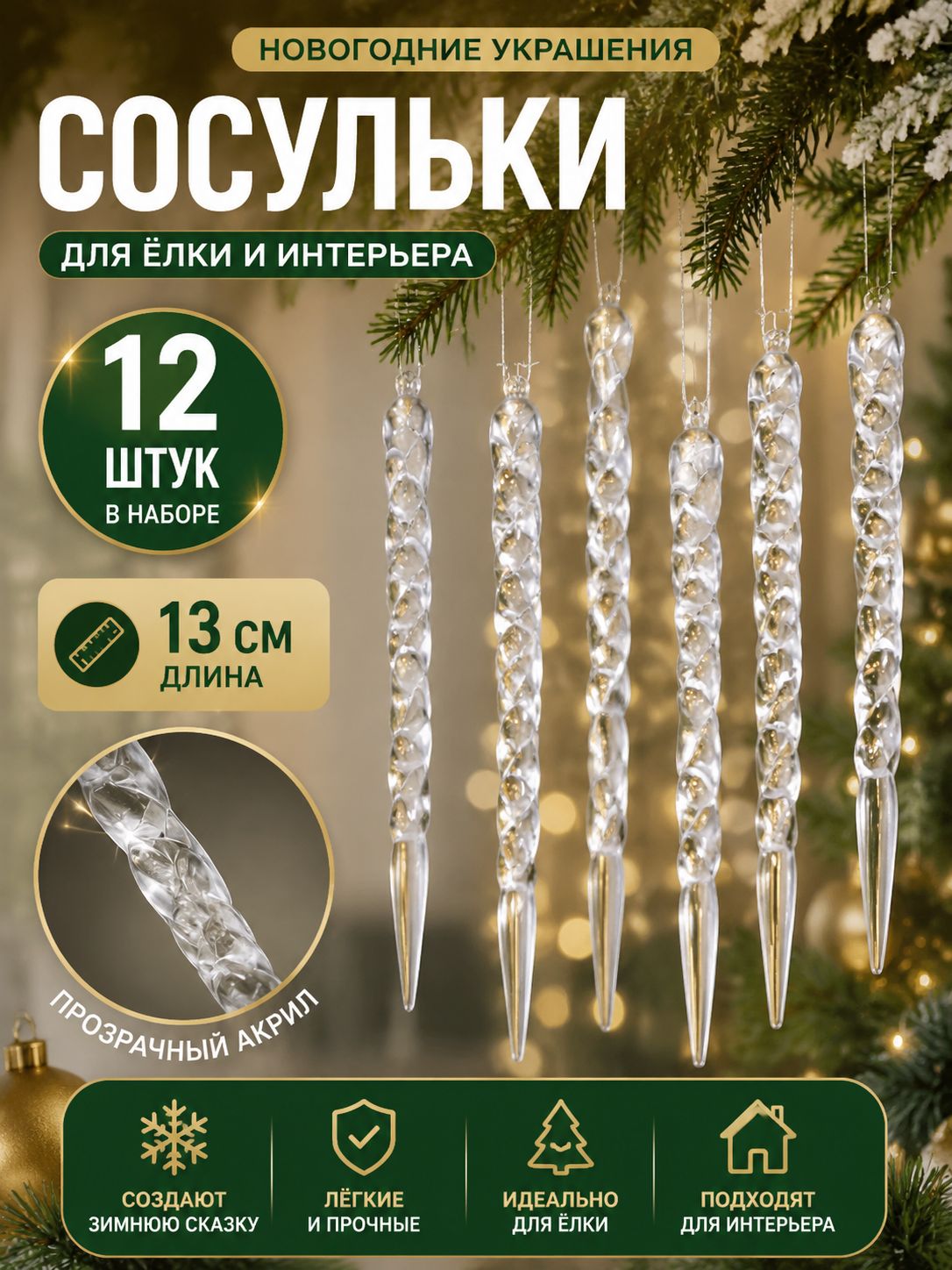 Елочные бусы 13 см сосулька прозрачный 12 шт
