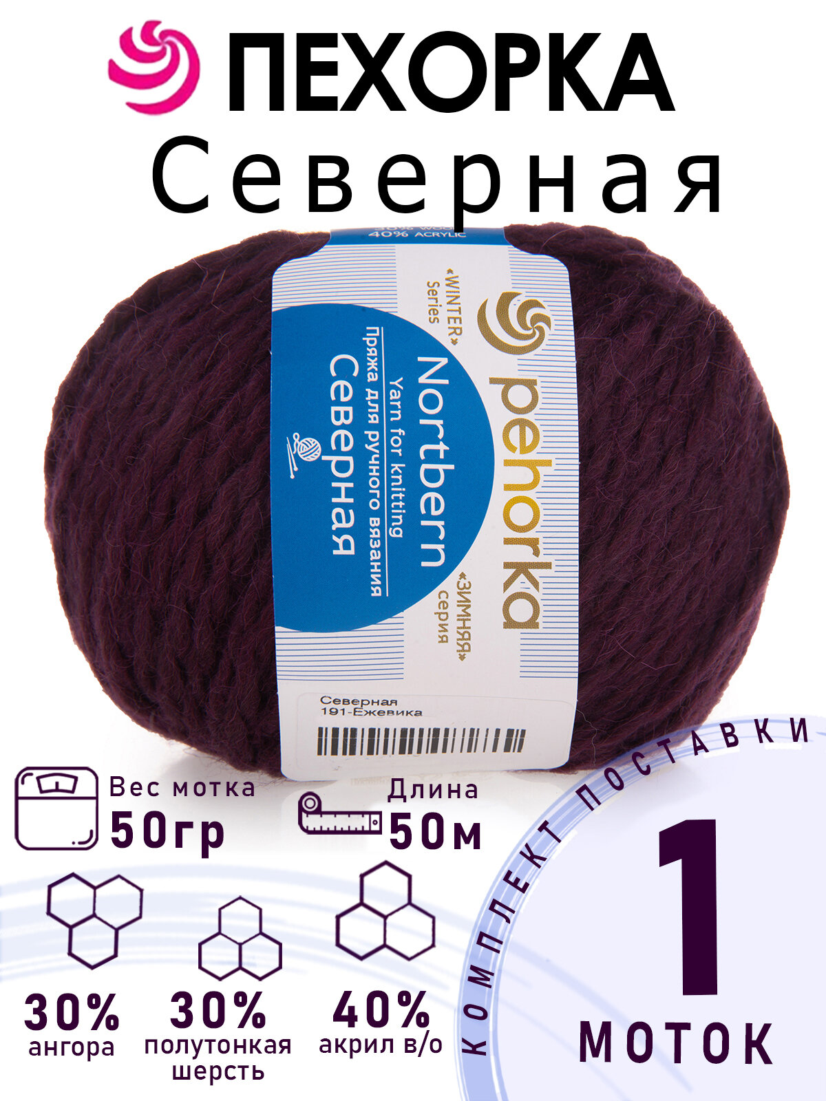 Пряжа для вязания Пехорка Северная цвет №191 ежевика, комплект 1 моток, 30% ангора, 30% полутонкая шерсть, 40% высокообъемный акрил, 1 х 50 г, 1 х 50 м