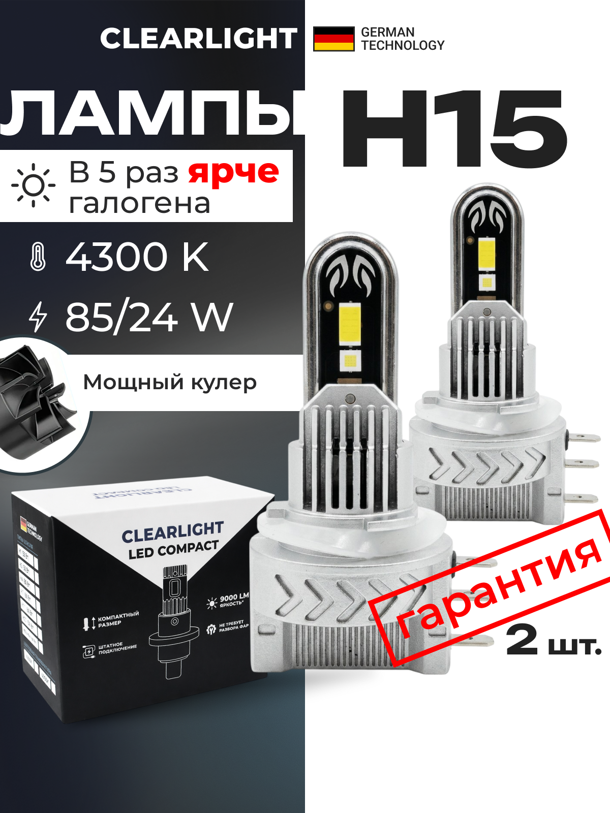 Яркие светодиодные лампы H15 Clearlight Compact LED 4300K в фары для ближнего света и ПТФ, 12V, 2 шт