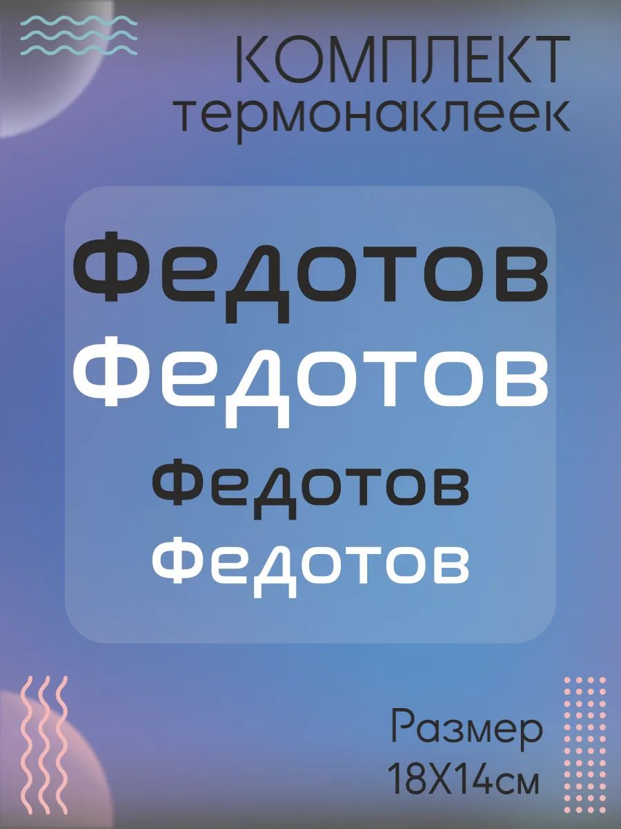 Комплект термонаклеек на одежду Федотов
