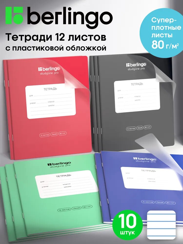 Тетради в линейку 12 листов с пластиковой обложкой 10 штук