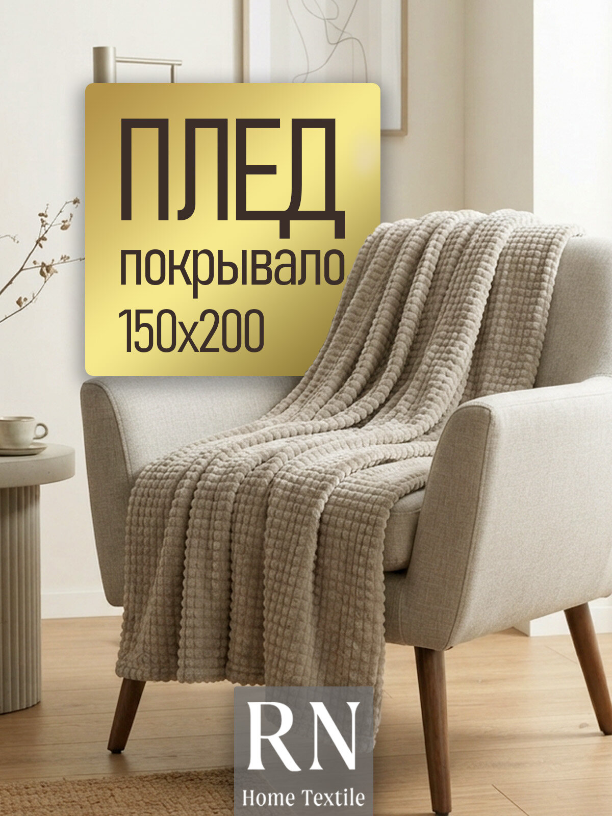 Мягкий плед Евро "Кубик" LUSNUG, 150х200 см, бежевый, покрывало на диван, кровать, кресло