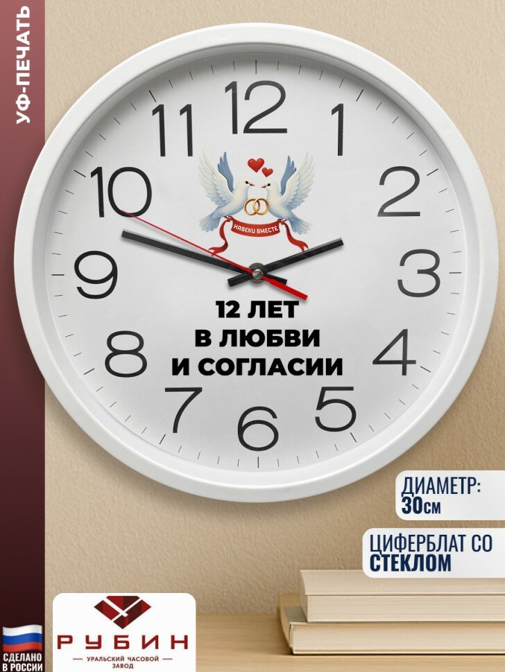 Настенные часы "12 лет в любви и согласии"