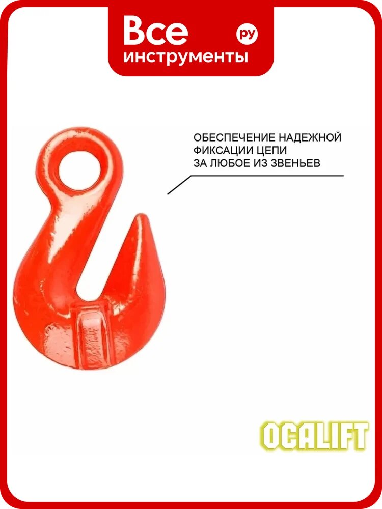 Строп цепной 1СЦ (5,3т 5м Т8) самозакрывающийся крюк и укоротитель одноветвевой цепь глазированная OCALIFT 1sc5300t5shf