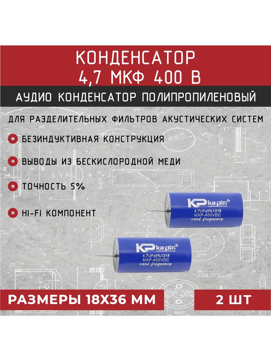 Конденсатор аудио пленочный 4,7 мкФ 400 В, набор 2 шт. для фильтра акустики (колонок) полипропиленовый