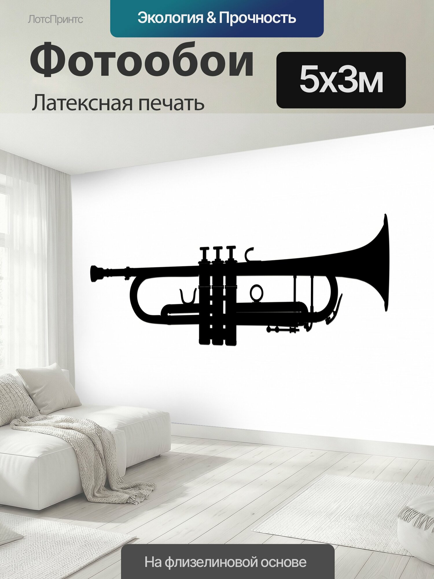Фотообои моющиеся ударопрочные "Трубный музыкальный инструмент Черный силуэт трубы на белом фоне труба инструмент музыка музыкальный инструмент." 500x300 см. латексная печать
