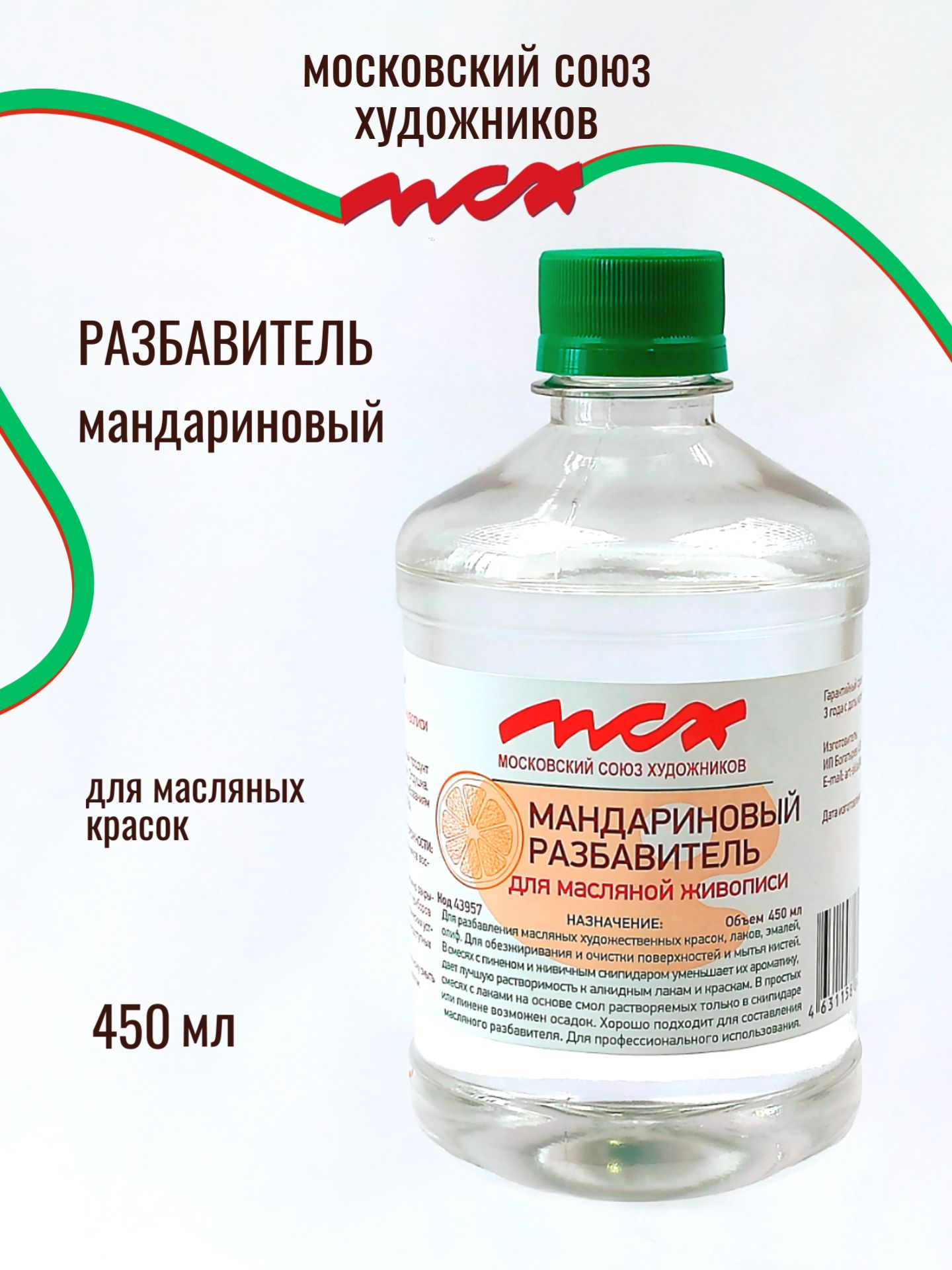 Мандариновый разбавитель МСХ для масляной живописи, 450 мл