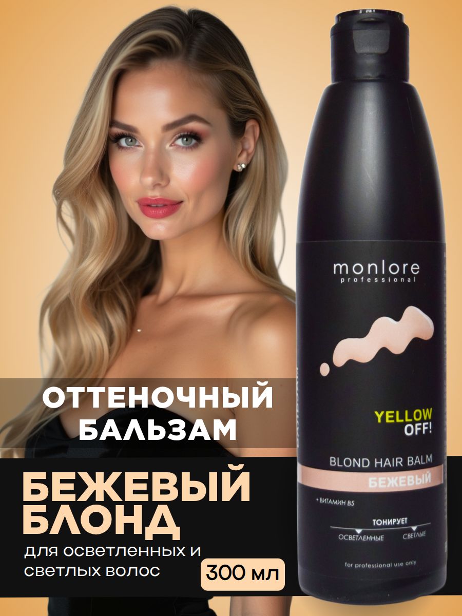Оттеночный бальзам для волос Бежевый блонд 300 мл, обновление оттенка и цвета волос, Цвет Бежевый блонд, для обновления