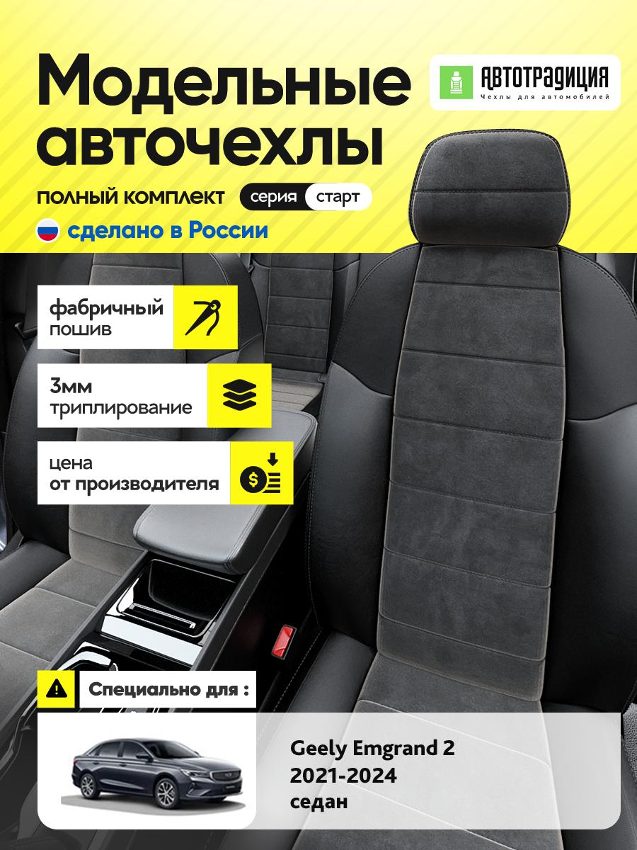 Чехлы Джили Эмгранд 2 (Geely Emgrand) 2021-2024 2 седан Алькантара Черный BR5343-CV5360-2 АвтоТрадиция