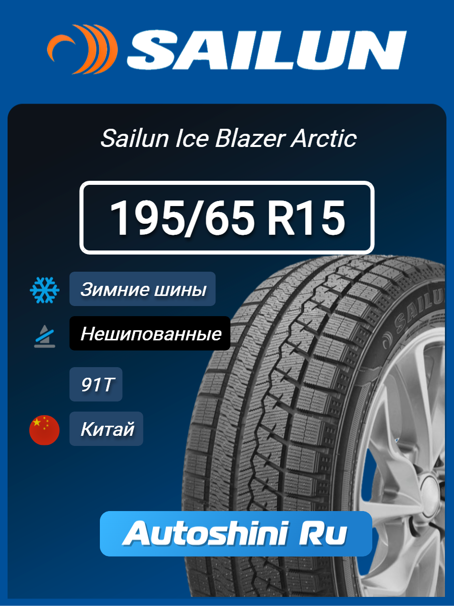 Шины зимние Sailun Ice Blazer Arctic 195/65 R15 91T (нешип)