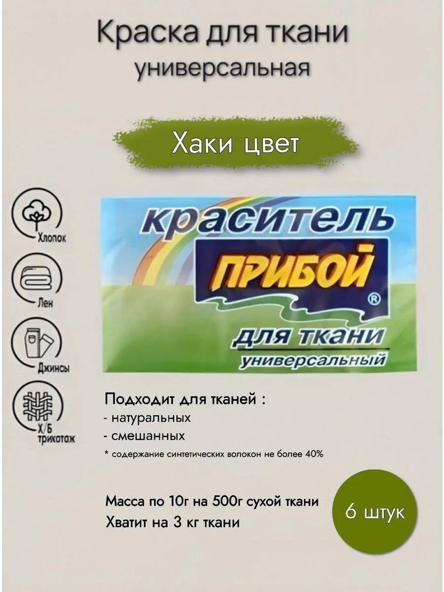 Краска для ткани универсальная Прибой, 10 грамм*6 штук, цвет хаки