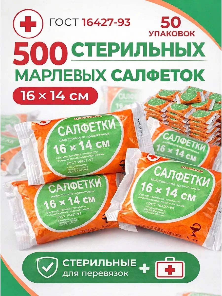 Товар для повседневного использования, Марлевые салфетки стерильные двухслойные 16х14 см. Медицинские салфетки 50