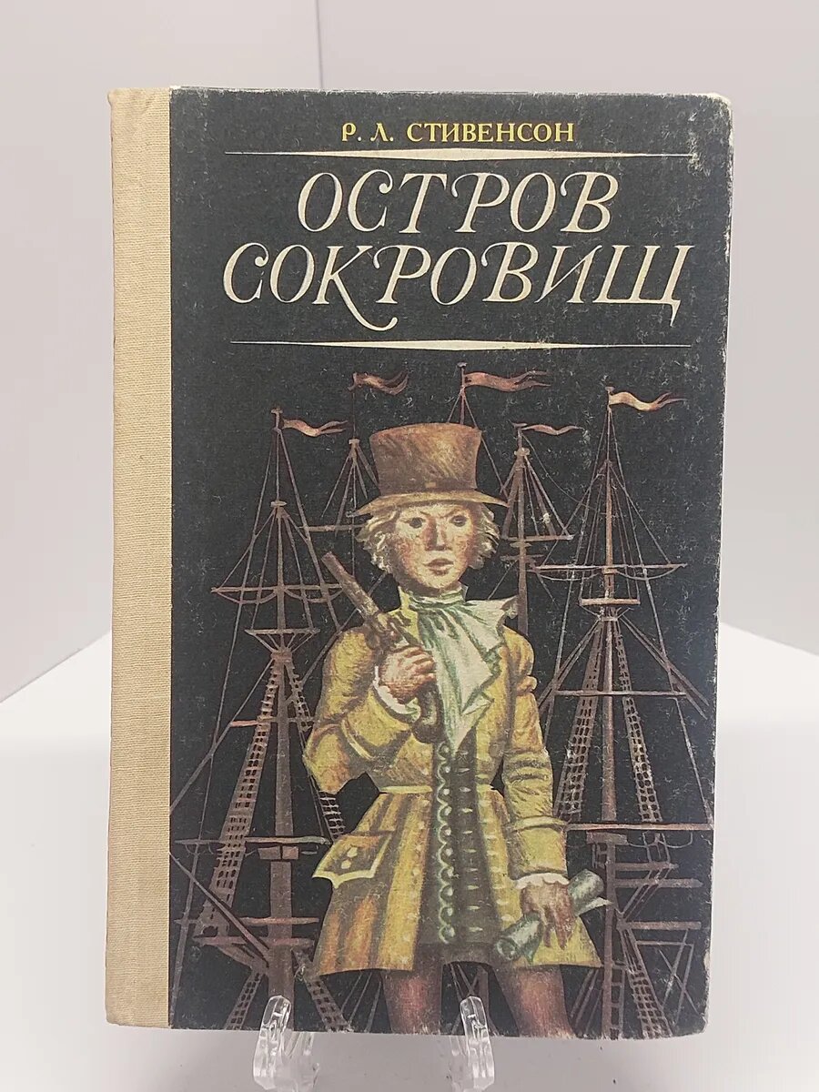 Р. Л. Стивенсон. Остров сокровищ
