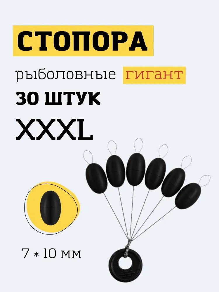 Стопора рыболовные большие XXXL 30 штук