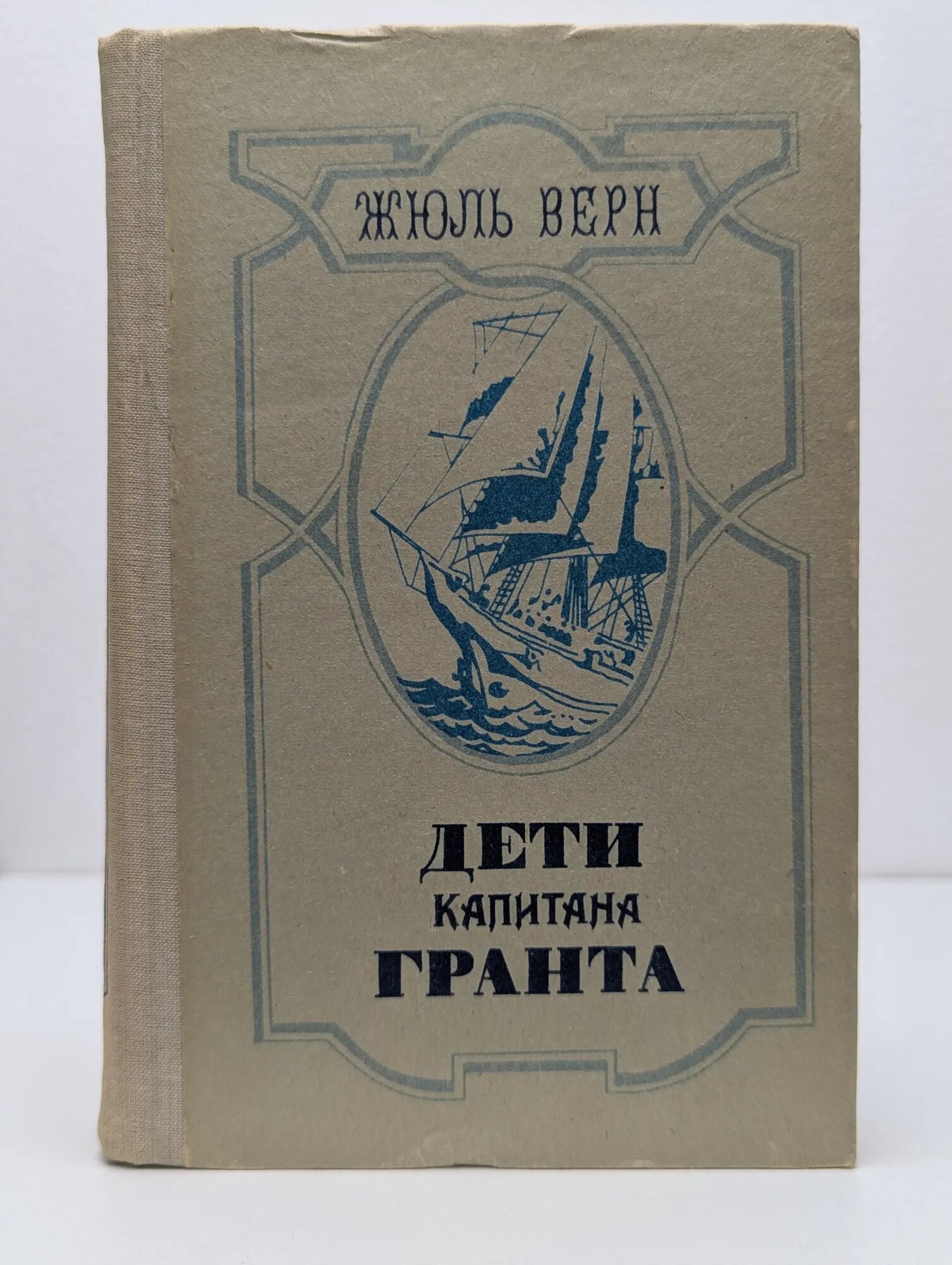 Дети капитана Гранта Верн Жюль 1988