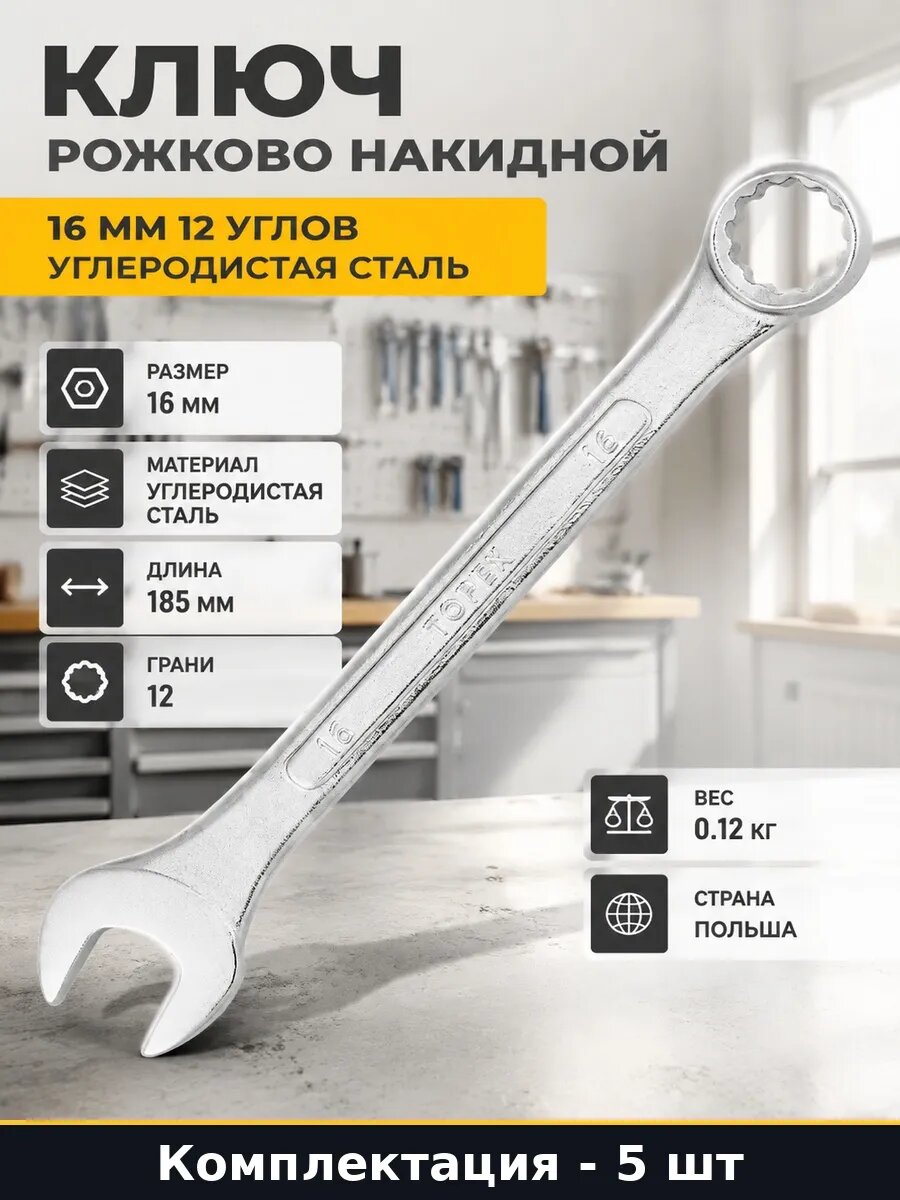 Набор 5 шт Комбинированный ключ 16 мм рожково накидной сталь