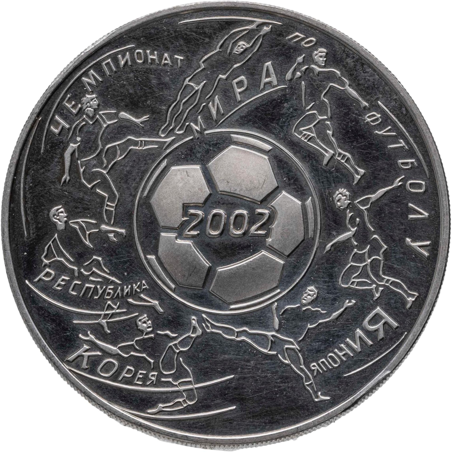 3 рубля 2002 ММД Proof чемпионат мира по футболу