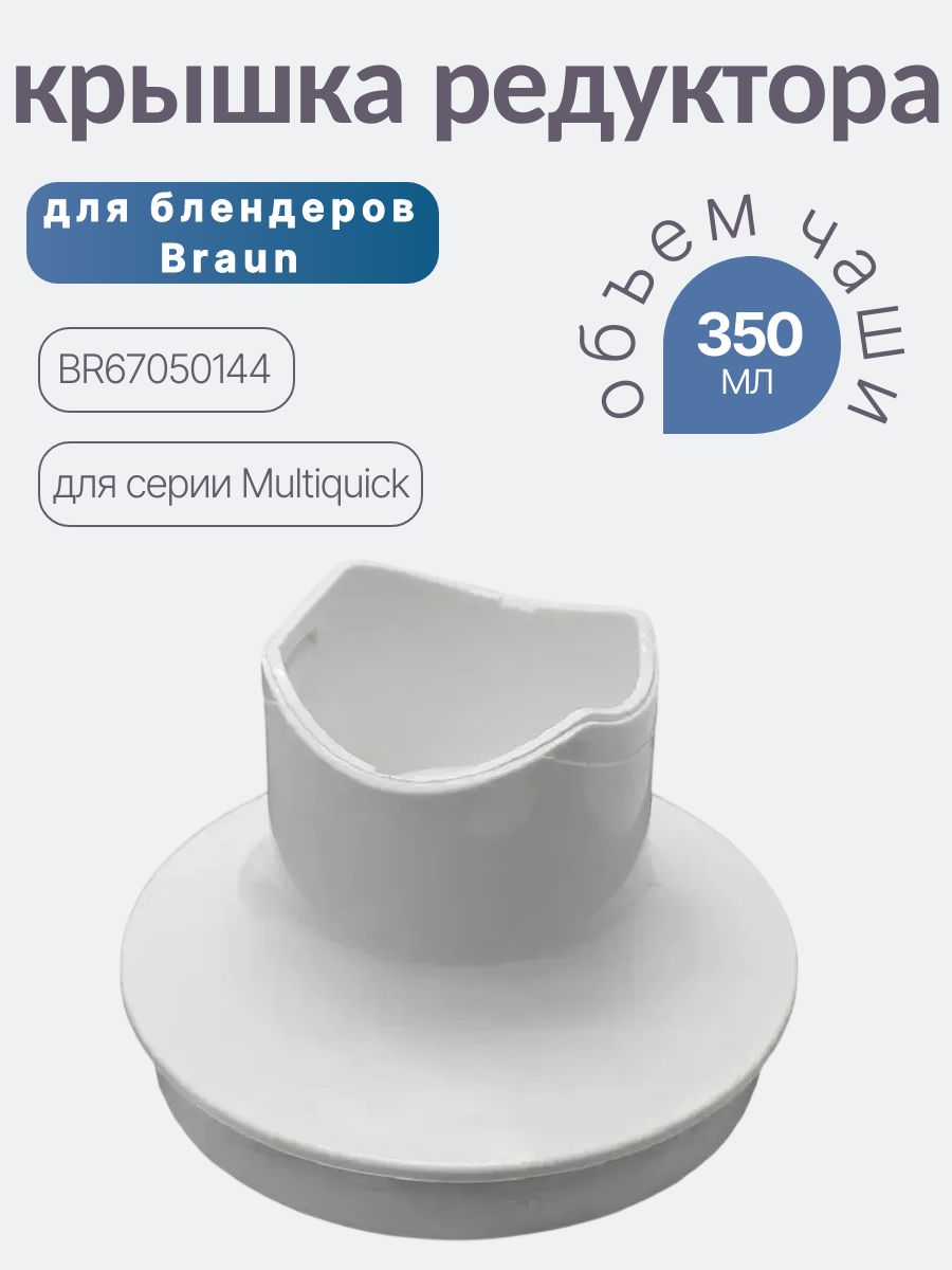 Крышка чаши измельчителя 350ml для блендера Braun BR67050144, белая