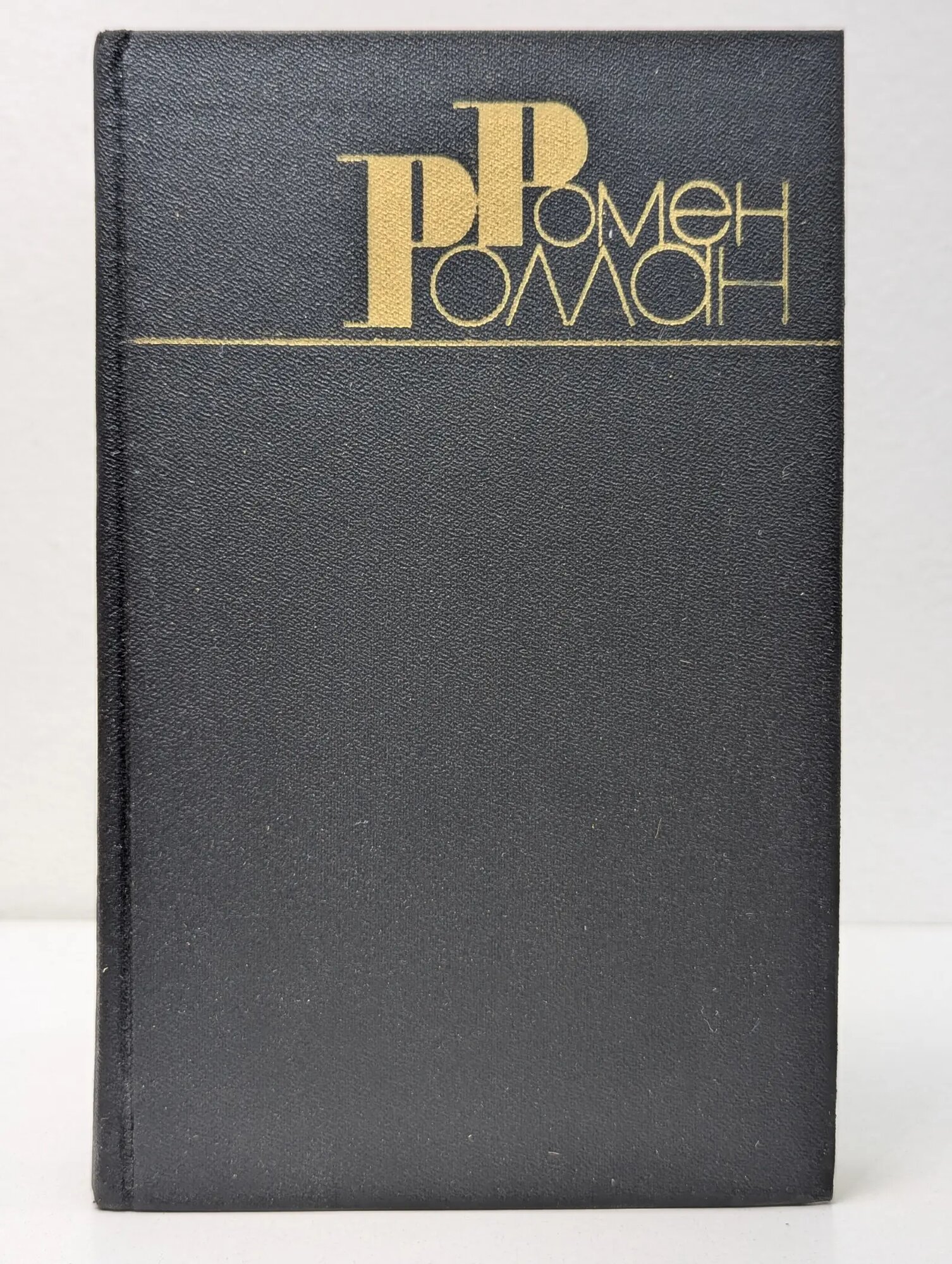Библиотека Огонек. Ромен Роллан. Собрание сочинений в 9 томах. Том 9 Роллан Ромен 1983