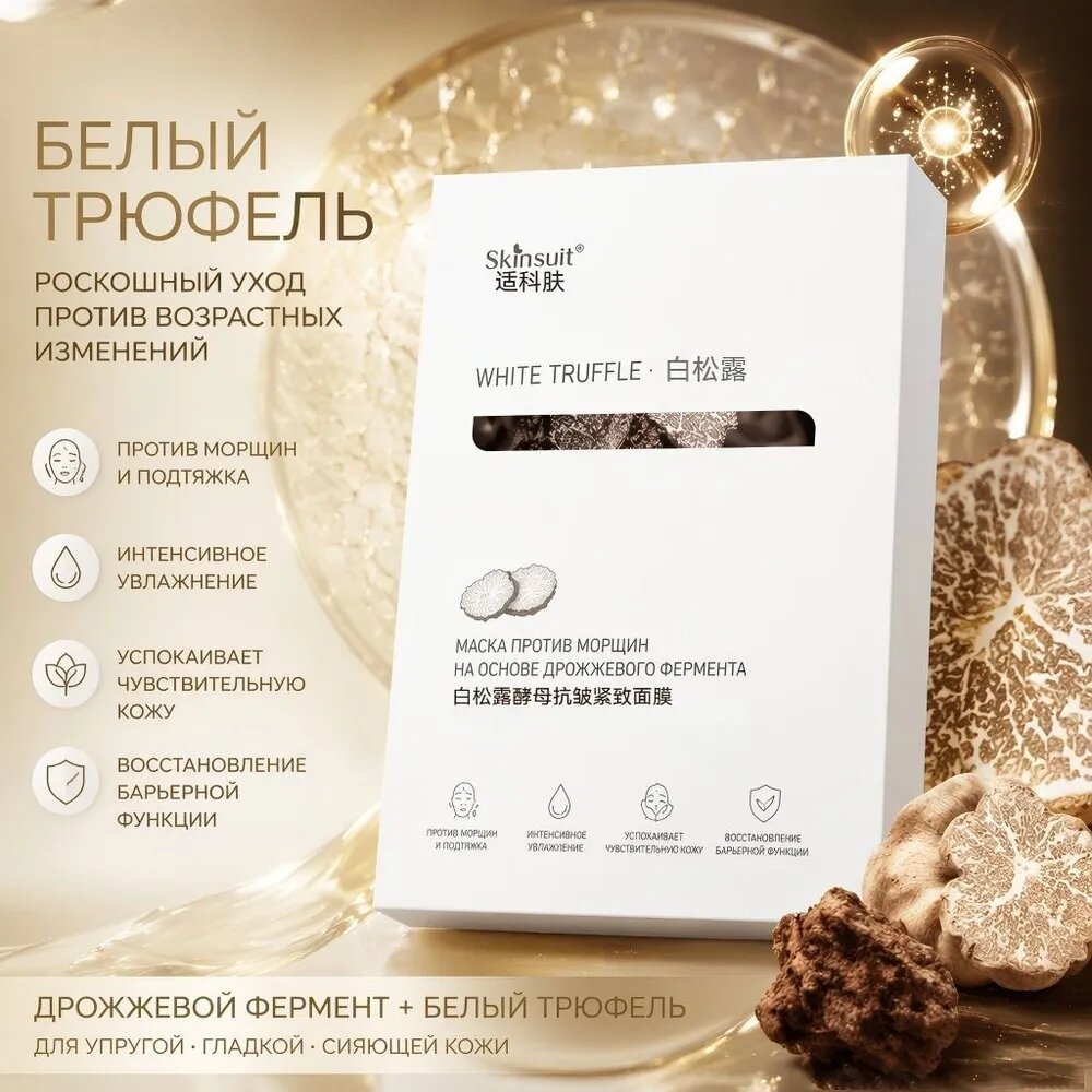 Skinsuit Маска косметическая Антивозрастной уход Для всех типов кожи
