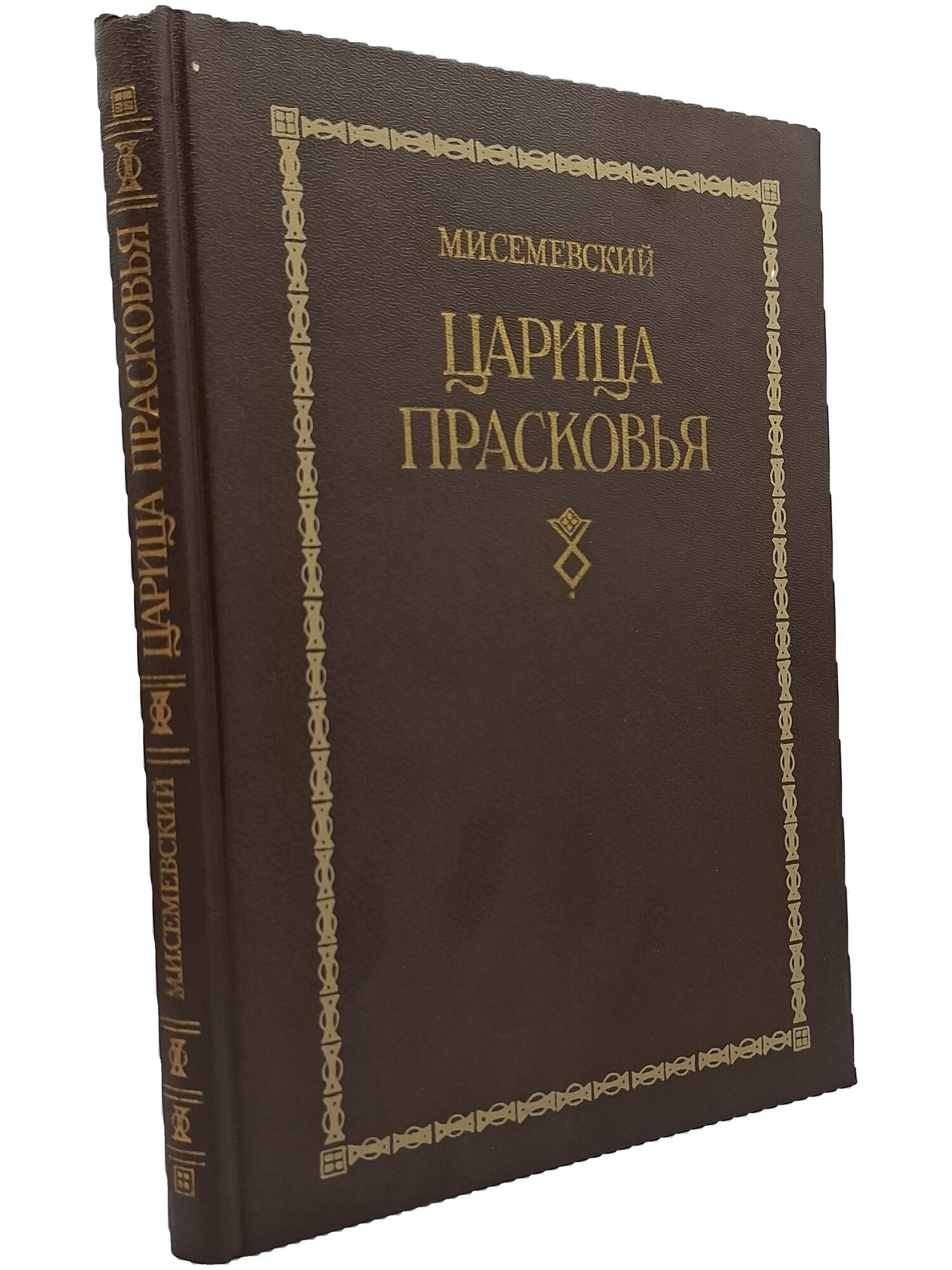 Царица Прасковья. 1664 — 1723: Очерк из русской истории XVIII века. 1991. Твердый переплет. 272 стр