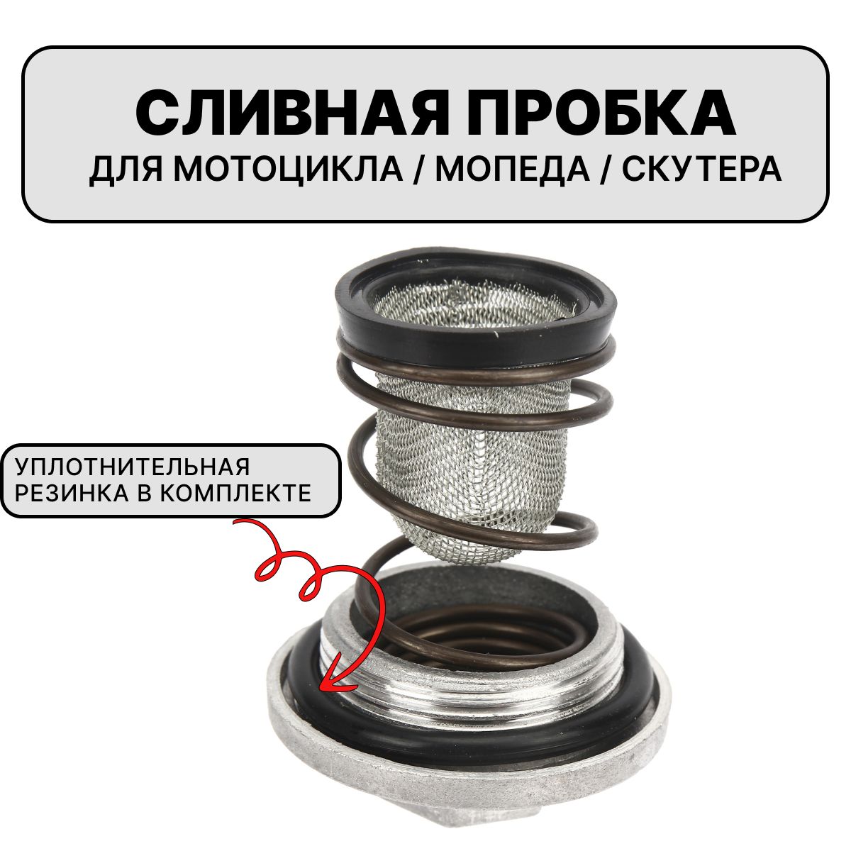 Пробка сливная+сетка двигателя для мото CB/CG 150-250cc 166FMM Kayo T2, Irbis TTR250 Кайо Т2, Ирбис ттр250 фильтр масла мотоциклы CB/CG крышка слива масла