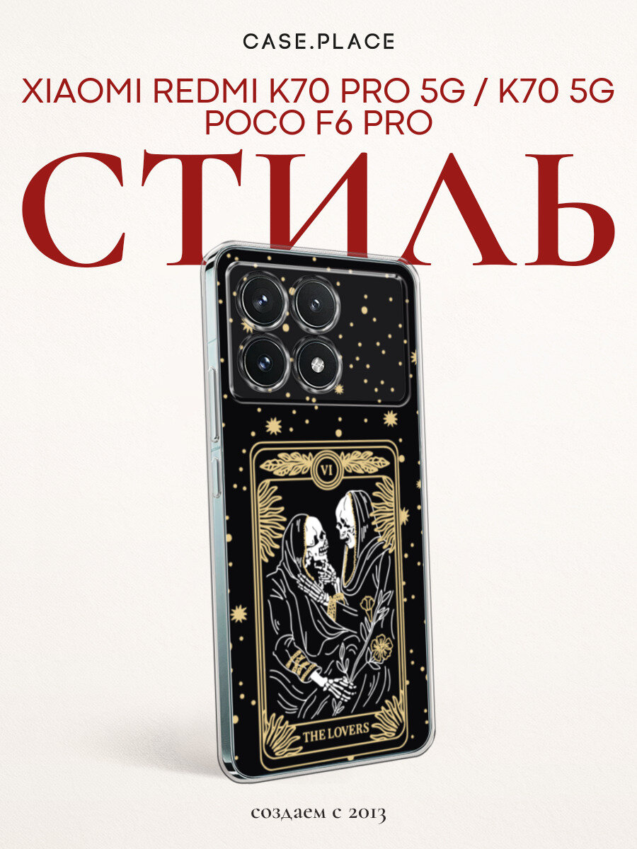 Чехол на Xiaomi Redmi K70 Pro 5G/K70 5G/Poco F6 Pro / Сяоми Редми K70 Про 5G/K70 5G/Поко Ф6 Про с принтом Таро влюблённые