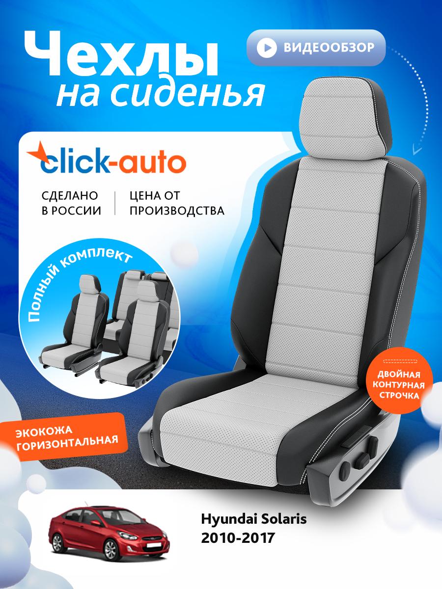 Чехлы Киа Рио (KIA Rio) 2011-2017 3 седан Экокожа Белый CA1119CF2S483 Click Auto