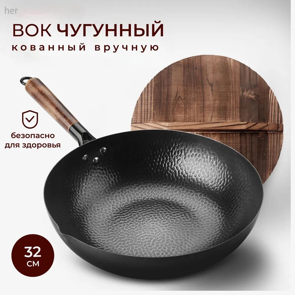 Вок 32 см с крышкой 1 шт чугун