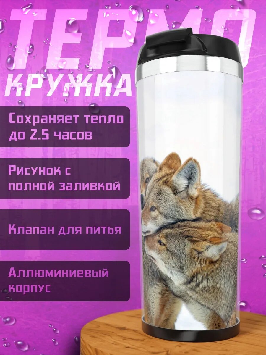 Термокружка Зимние волки вместе
